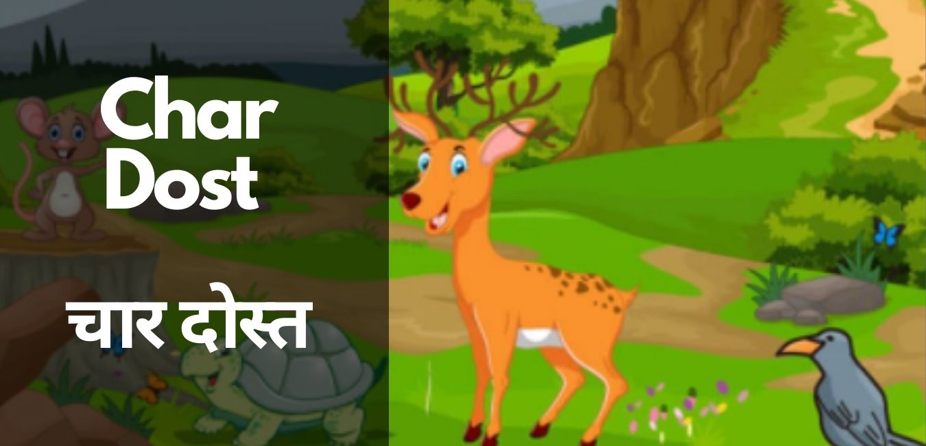 Char Dost - चार दोस्त - Panchatantra Moral stories - पंचतंत्र से कहानियां